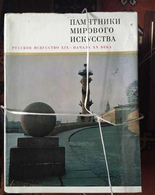 Книги Памятники мировой культуры