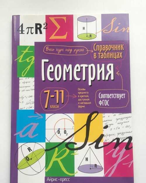 Геометрия 7-11 кл. Справочник в таблицах