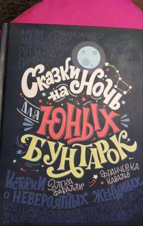 Книга для девочек. Истории о невероятных женщинах
