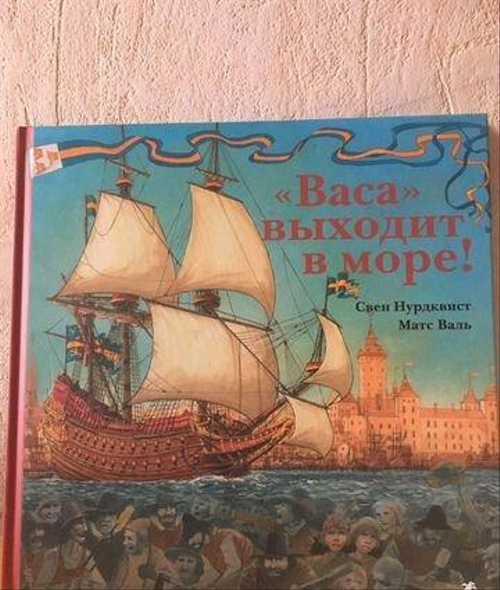 Книга Свена Нурдквиста «Васа выходит в море»