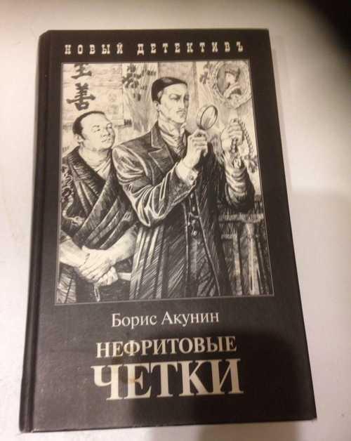 Книга "Нефритовые чётки"