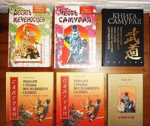 Книги о Японии Самураи