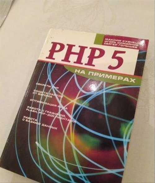 Книга "PHP 5 на примерах"