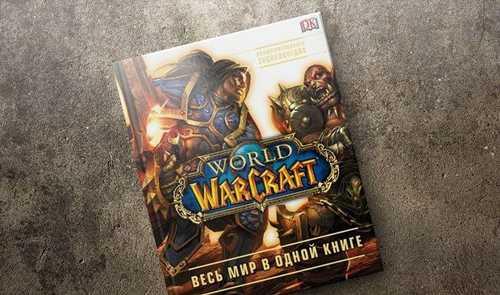 Энциклопедия WoW(World of Warcraft)