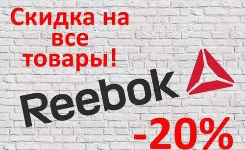 Скидка в магазинах Reebok 20 процентов