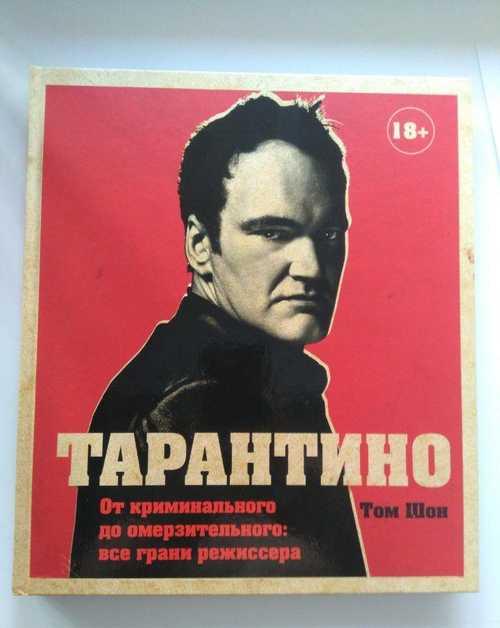 Книга о Квентине Тарантино