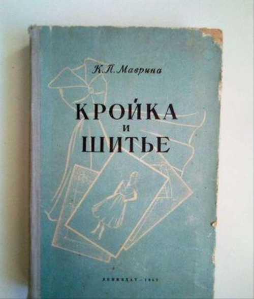 К. П. Маврина "Кройка и шитье", Лениздат 1957 г