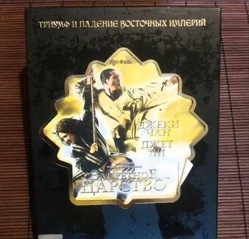 DVD - Запретное Царство (Джеки Чан, Джет Ли)