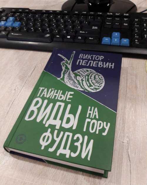 Пелевин В. Тайные виды на гору Фудзи