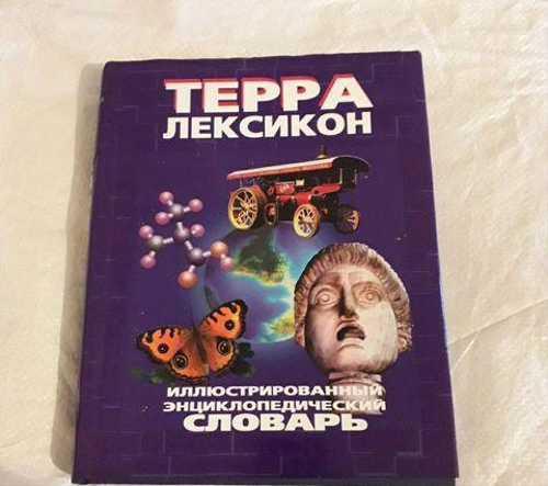 Словарь терра