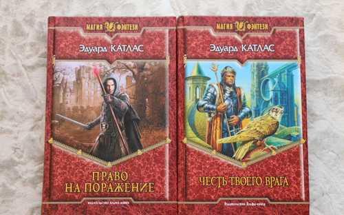 Книги Эдуард Катлас