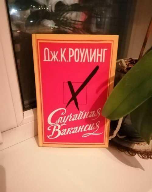 Дж.К.Роулинг "Случайная вакансия"