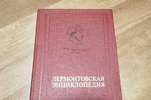 Лермонтовская энциклопедия М. 1981г
