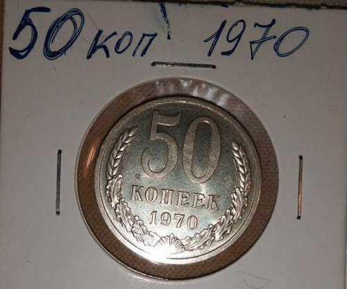 Монета 50 коп 1970 год