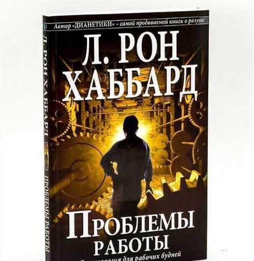 Книга «Проблемы работы» (мягкая обложка) (16+)