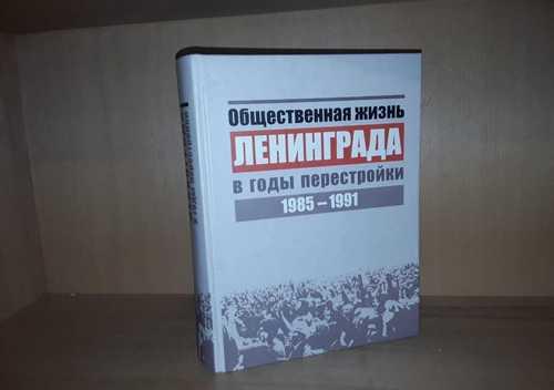 Общественная жизнь Ленинграда в годы перестройки