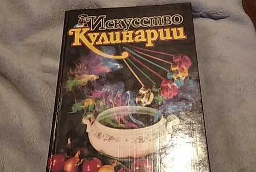 Книга"Искусство кулинарии",1995г