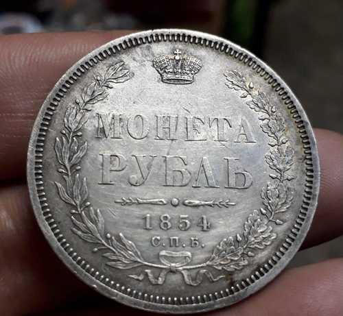 1 рубль 1854 г Отличный