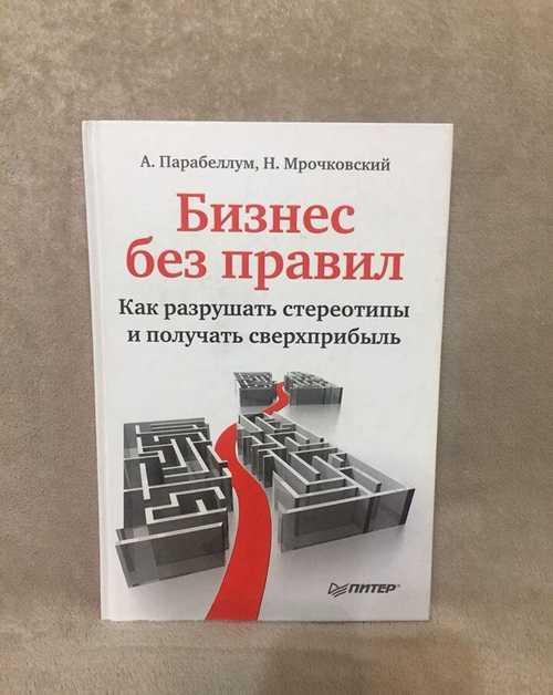 Бизнес без правил.Парабеллум Мрочковский