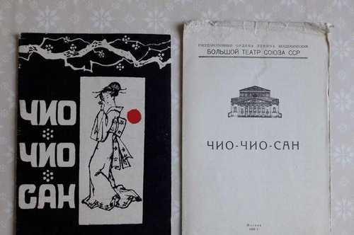 Чио чио сан отзывы. Конфеты Чио Чио Сан в СССР. Чио Чио Сан арт. Чио Чио Сан одеколон. Кармен Чио Чио Сан.