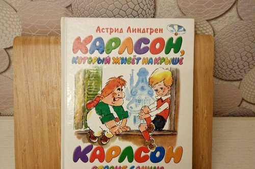 Книга Карласон который живёт на накрыше