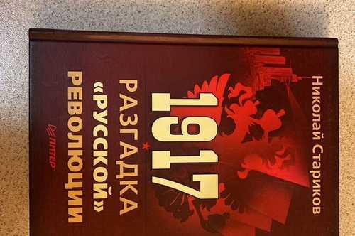 Книга Николай Стариков 1917 Разгадка «русской» рев