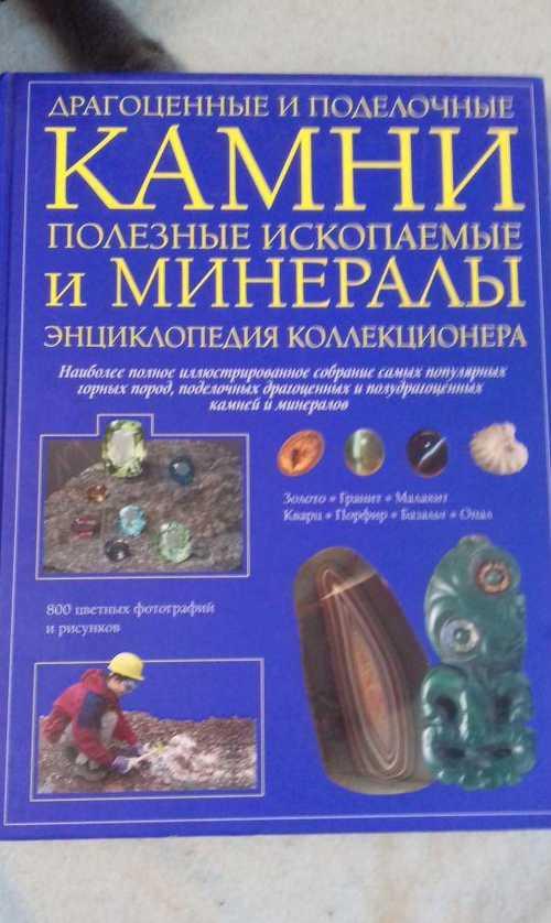 Книга: Камни и Минералы