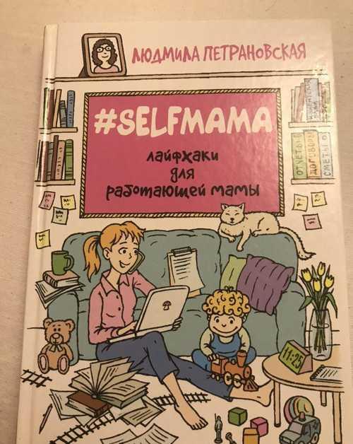 Книга Selfmama лайфхаки для работающей мамы Петран