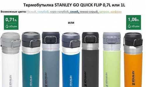 Термобутылка stanley GO quick flip 0,71L или 1,06L