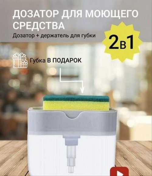 Дозатор для моющего средства на кухню с губкой | Festima.Ru .