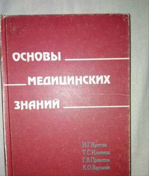 Основы медицинских знаний