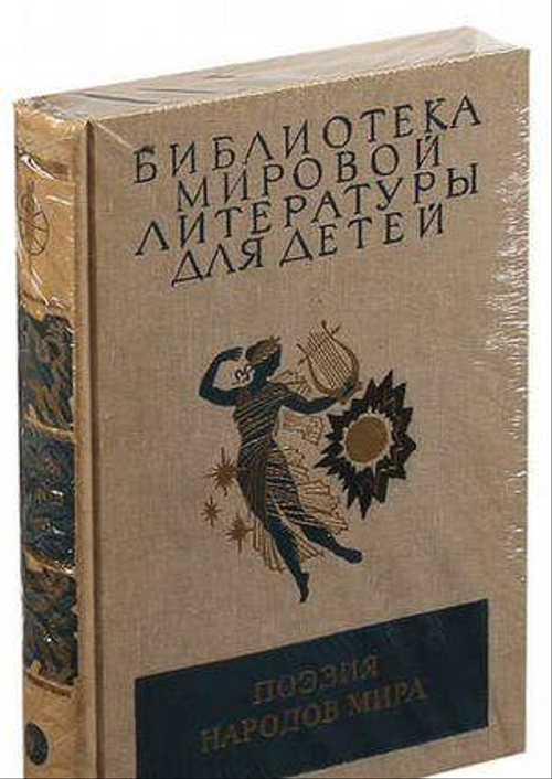 Поэзия народов. Поэзия народов мира. Детская поэзия народов мира. Книга поэзия народов мира. Книга ''стихи народов мира''.