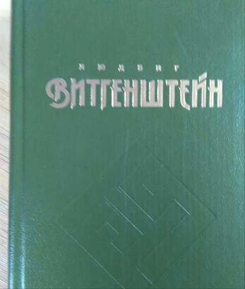 Людвиг Витгенштейн Философские работы