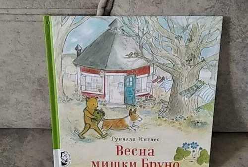 Детская книга Весна мишки Бруно