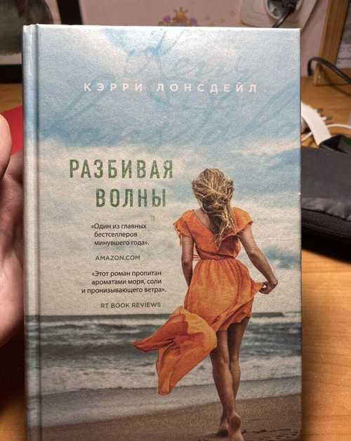 Книга «Разбивая волны» Кэрри Лонсдейл