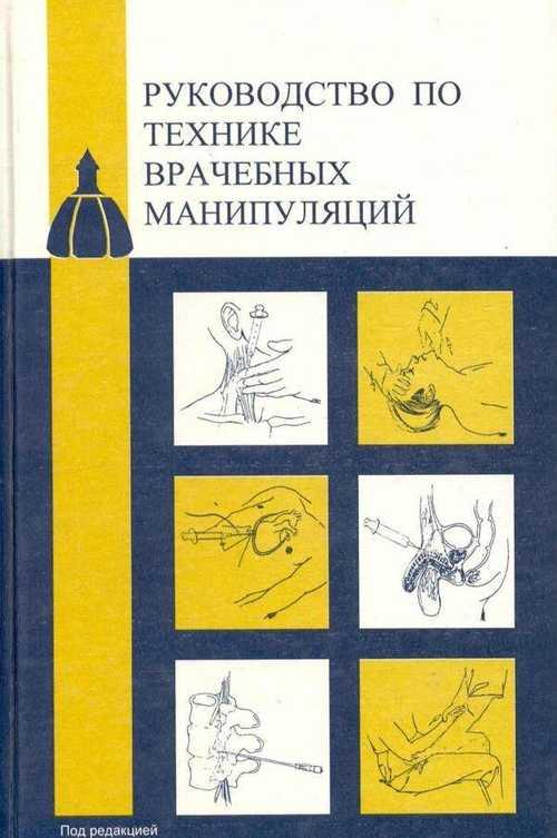 Руководство по технике врачебных манипуляций