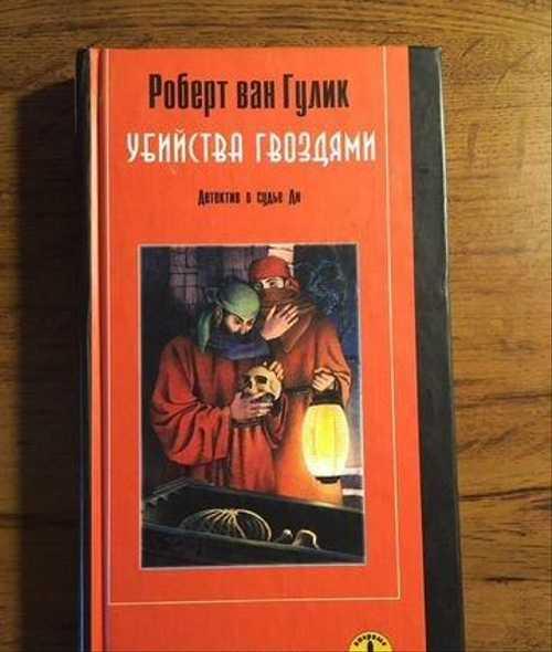 Роберт ван Гулик "Убийства гвоздями"