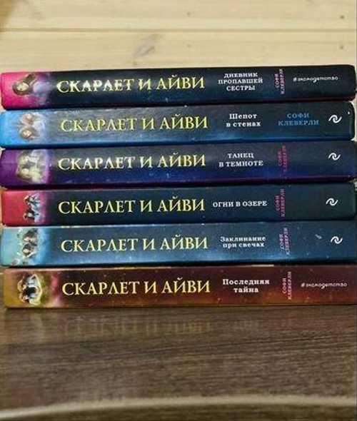 Серия книг «Скарлет и Айви» Софи Клеверли