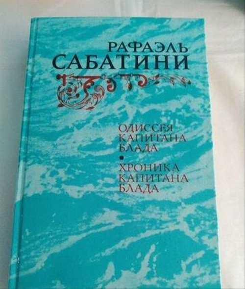 Р. Сабатини. "Одиссея капитана Блада."