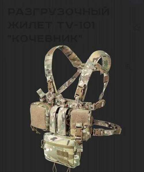 Разгрузочный жилет tv-101 кочевник