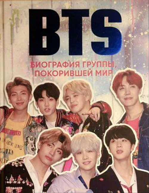 Bts новая книга биография группы покорившей мир