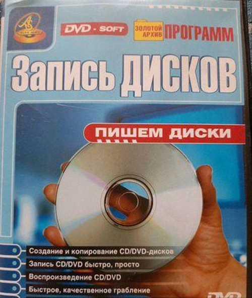 Запись CD и DVD дисков Золотой архив программ