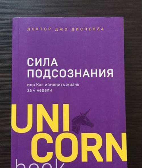Сила подсознания Д. Диспенза