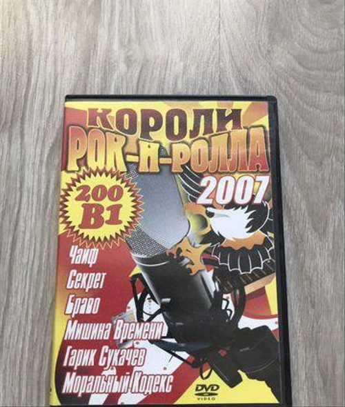 DVD караоке Короли Рок-н-ролла 2007