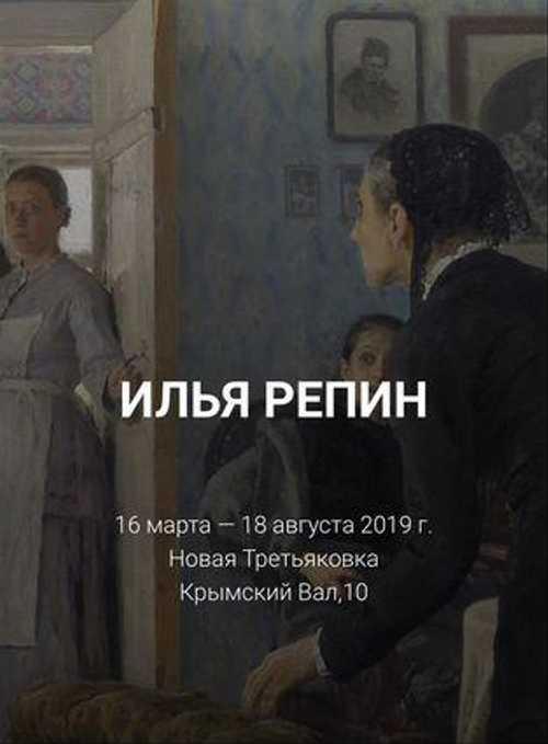 Билеты в третьяковку. Репин каталог выставки 2019. Выставка Ильи Репина Париж купить билет.