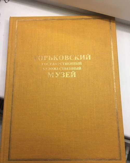 Альбом книга Горьковский художественный музей