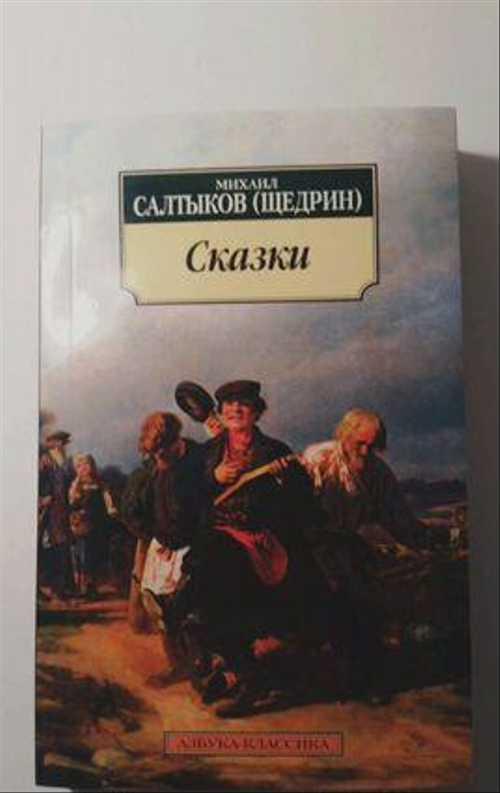 Михаил Салтыков-Щедрин Сказки