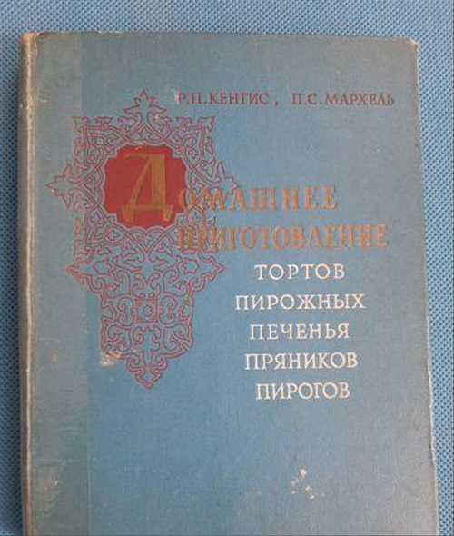 Домашнее приготовление тортов, пирожных. 1959г
