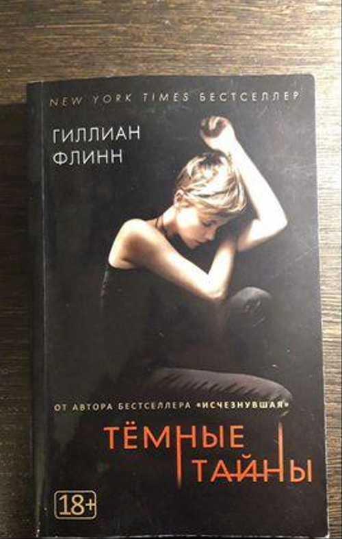 Книга Темные тайны