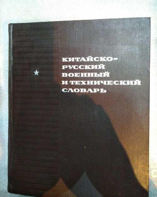 Китайско-русский военный технический словарь 1968